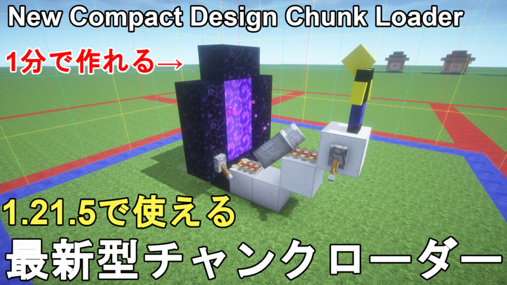 【マイクラ】1.21.5で使える最新型チャンクローダーの作り方解説！1分で作れて低コストで無駄がない！ Minecraft New CHUNK ...